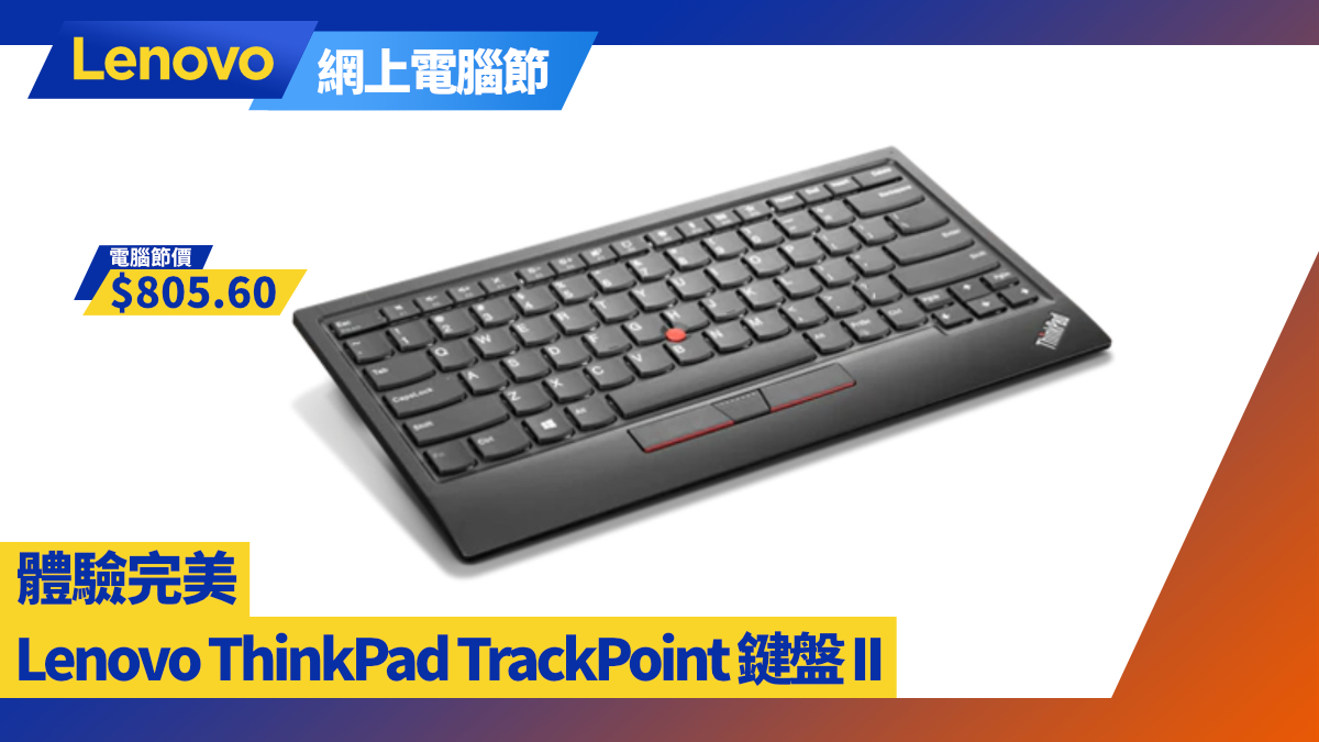 【Lenovo 網上電腦節】體驗完美 ThinkPad TrackPoint 鍵盤 II - PCM