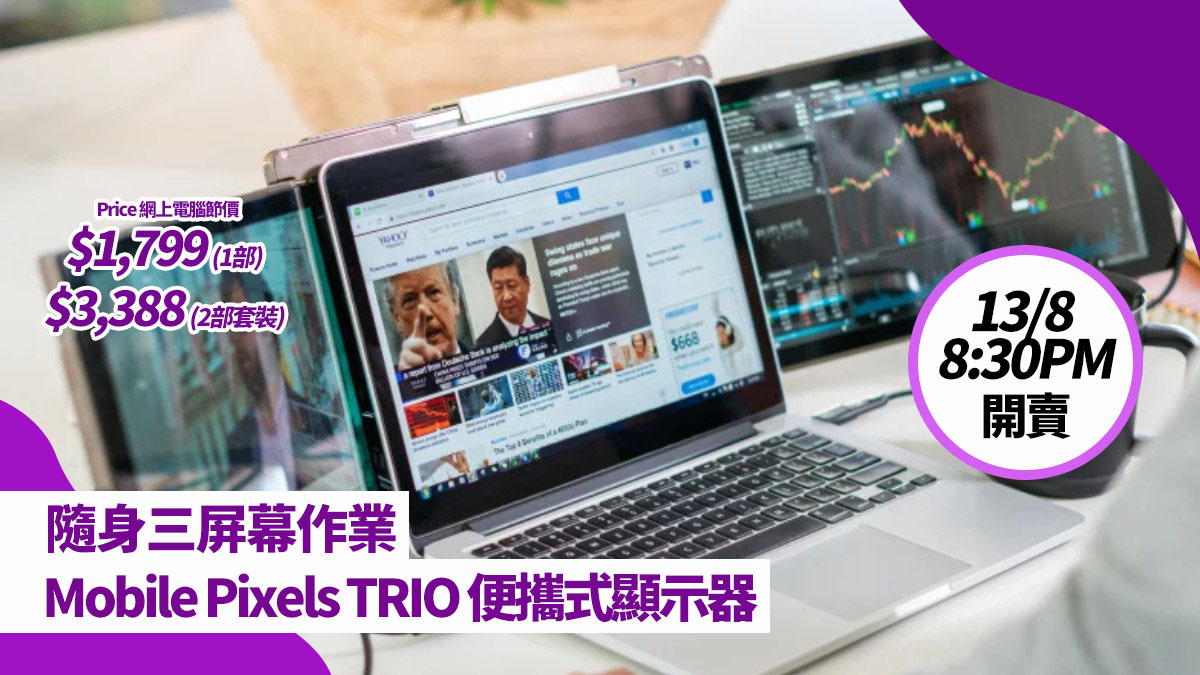 【電腦節】隨身三屏幕作業 Mobile Pixels TRIO 便攜式顯示器 - PCM