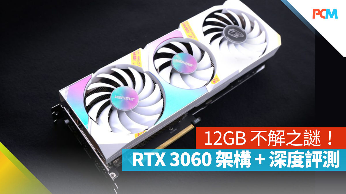 12GB 不解之謎！ RTX 3060 架構+深度評測 - PCM