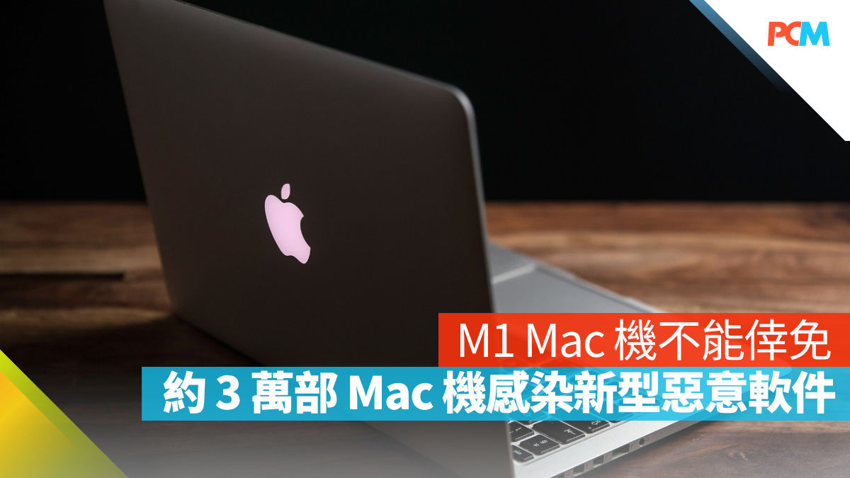 M1 Mac 機不能倖免 約 3 萬部 Mac 機感染新型惡意軟件「 Silver Sparrow 」 - PCM