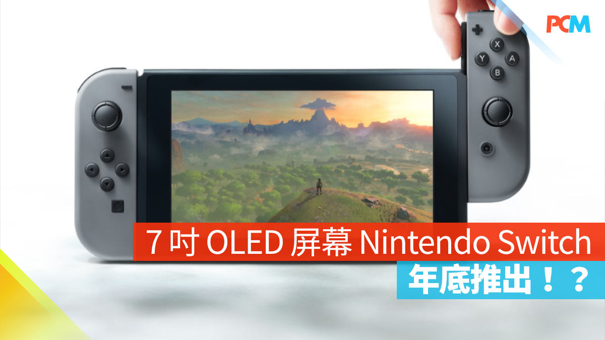 連接電視可輸出 4K 畫面 傳任天堂今年將推出 7 吋 OLED 屏幕 Nintendo Switch - PCM