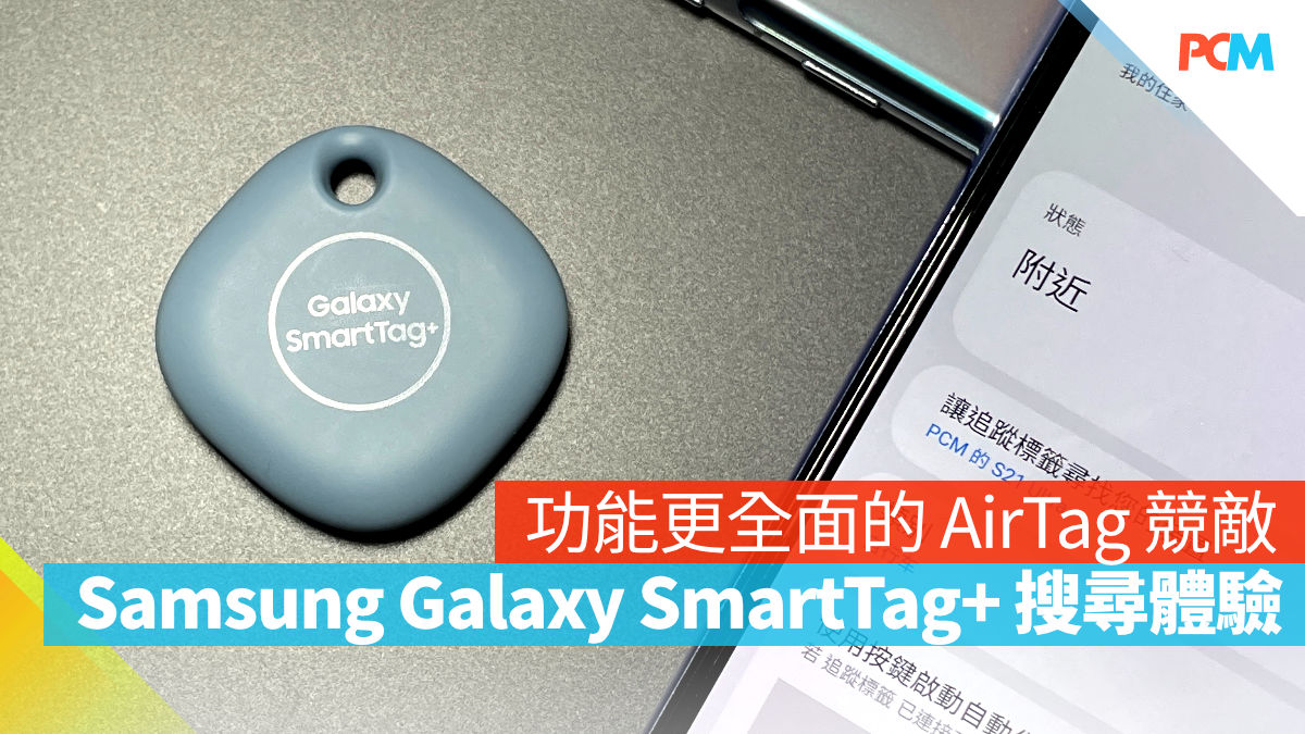 功能更全面的 AirTag 競敵 Samsung Galaxy SmartTag+ 搜尋體驗 - PCM