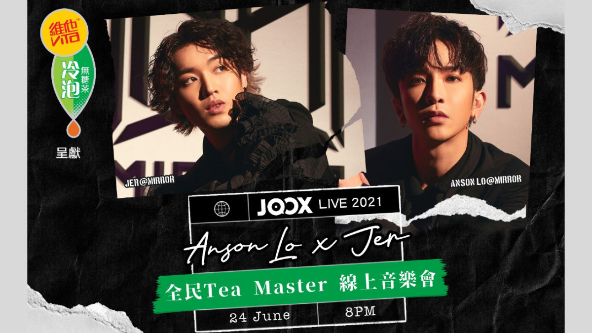 「鏡粉」留意 睇 Anson Lo x Jer 線上音樂會 - PCM