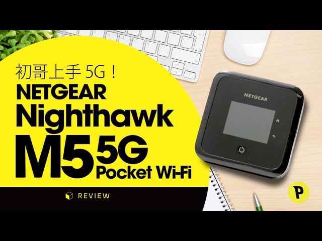 初哥上手 5G ！ NETGEAR Nighthawk M5 5G Pocket Wi-Fi - PCM