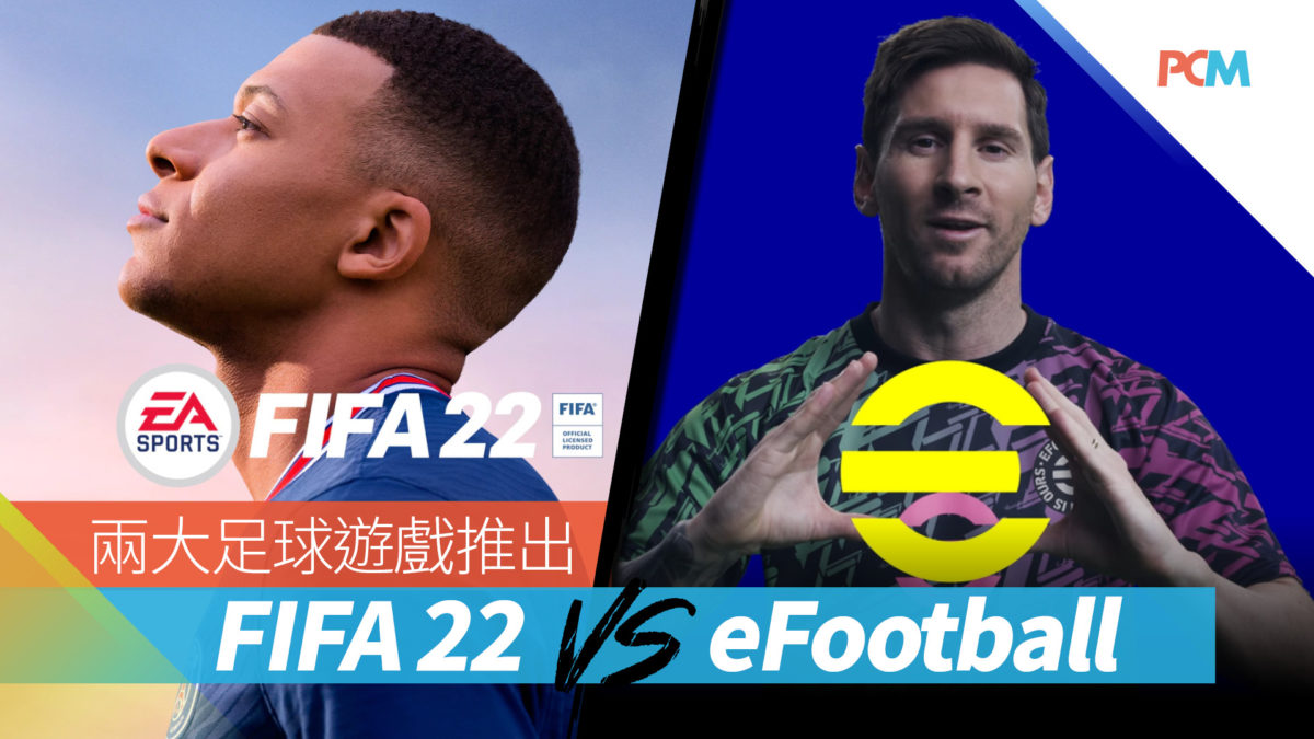 兩大足球遊戲推出 FIFA 22 VS eFootball - PCM