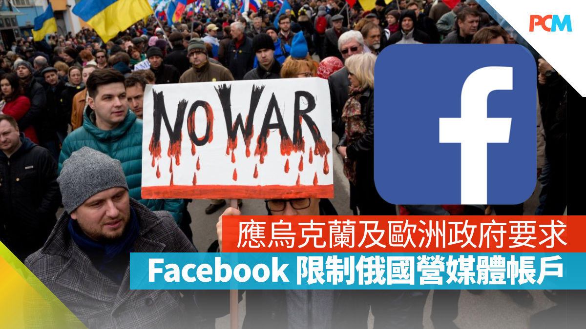 應烏克蘭及歐洲政府要求 Facebook 限制俄國營媒體帳戶 - PCM
