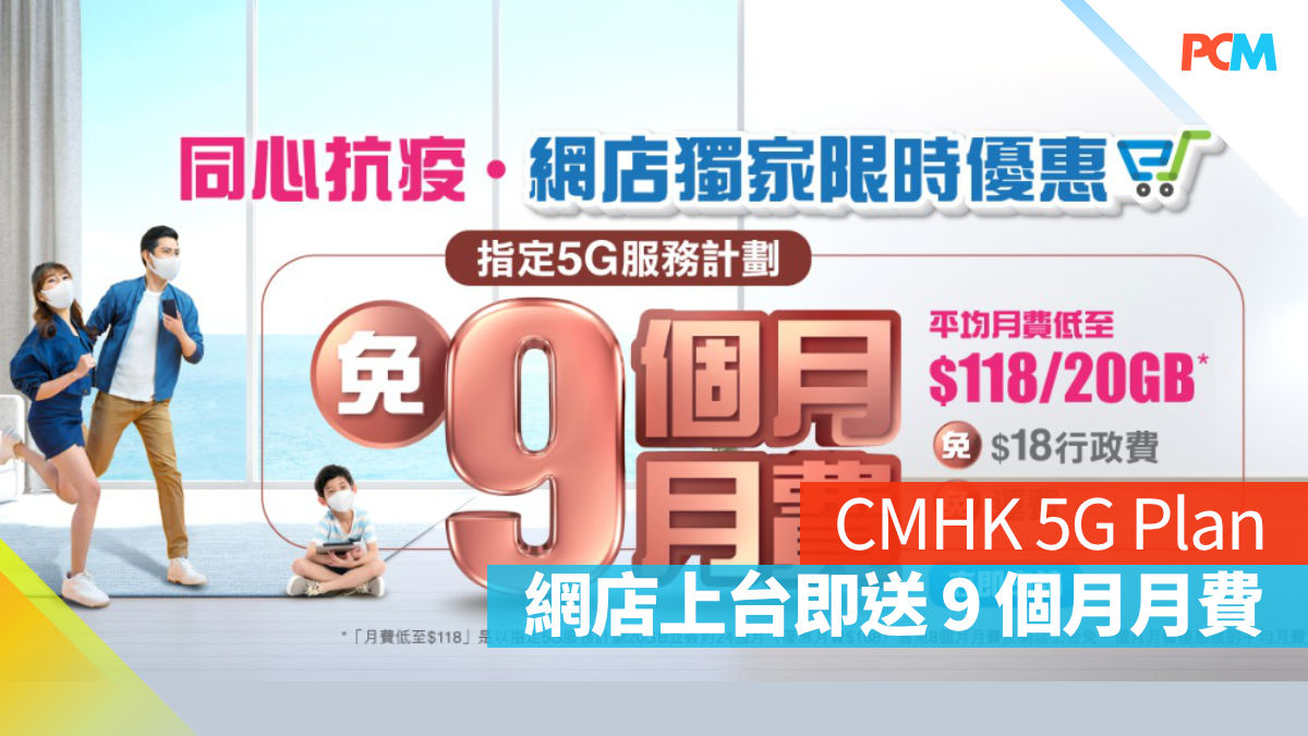 【場料】CMHK 5G Plan 網店上台即送 9 個月月費 - PCM