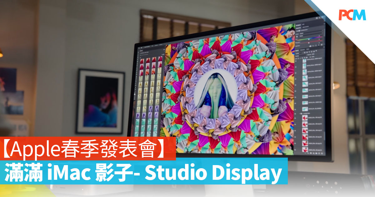 【Apple春季發表會】一部抽走了 CPU 的 27”iMac - Studio Display - PCM