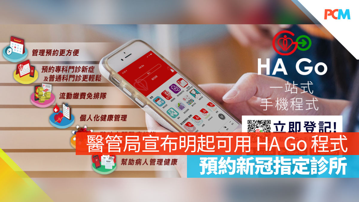 醫管局宣布明起可用 HA Go 程式預約新冠指定診所 - PCM
