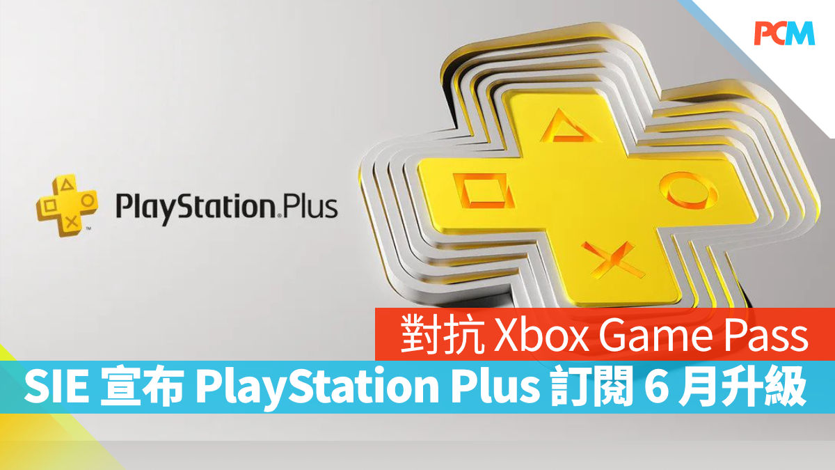 對抗 Xbox Game Pass SIE 宣布 PlayStation Plus 訂閱 6 月升級 - PCM