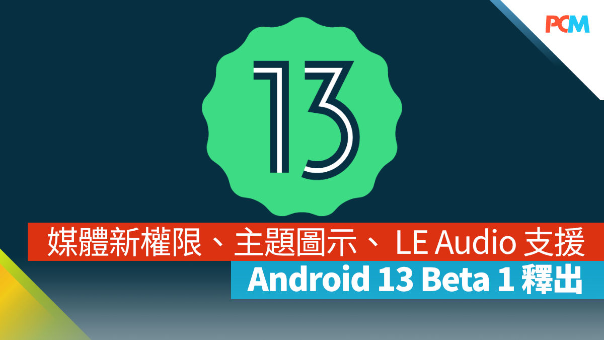 媒體新權限、主題圖示、 LE Audio 支援 Android 13 Beta 1 釋出 - PCM
