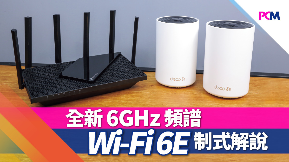 全新 6GHz 頻譜 Wi-Fi 6E 制式解說 - PCM