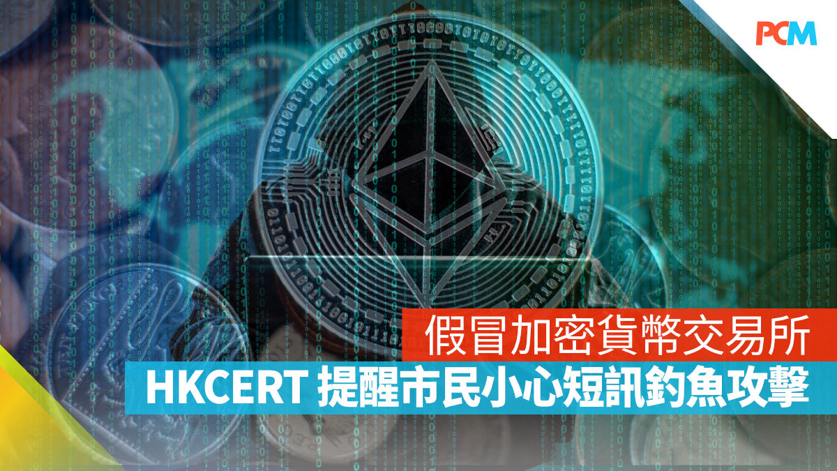 假冒加密貨幣交易所 HKCERT 提醒市民小心短訊釣魚攻擊 - PCM