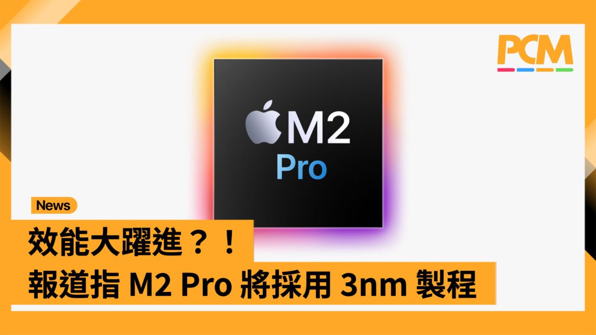 效能大躍進？！ M2 Pro 將採用 3nm 製程？ - PCM