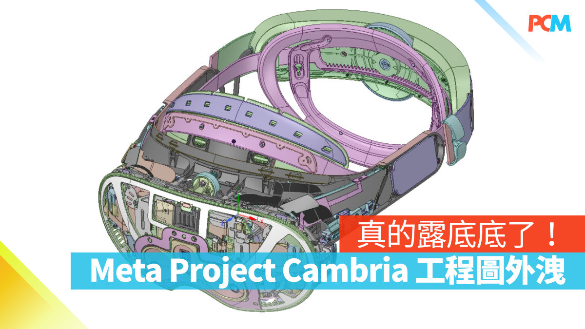真的露底底了！ Meta Project Cambria 工程圖外洩 - PCM