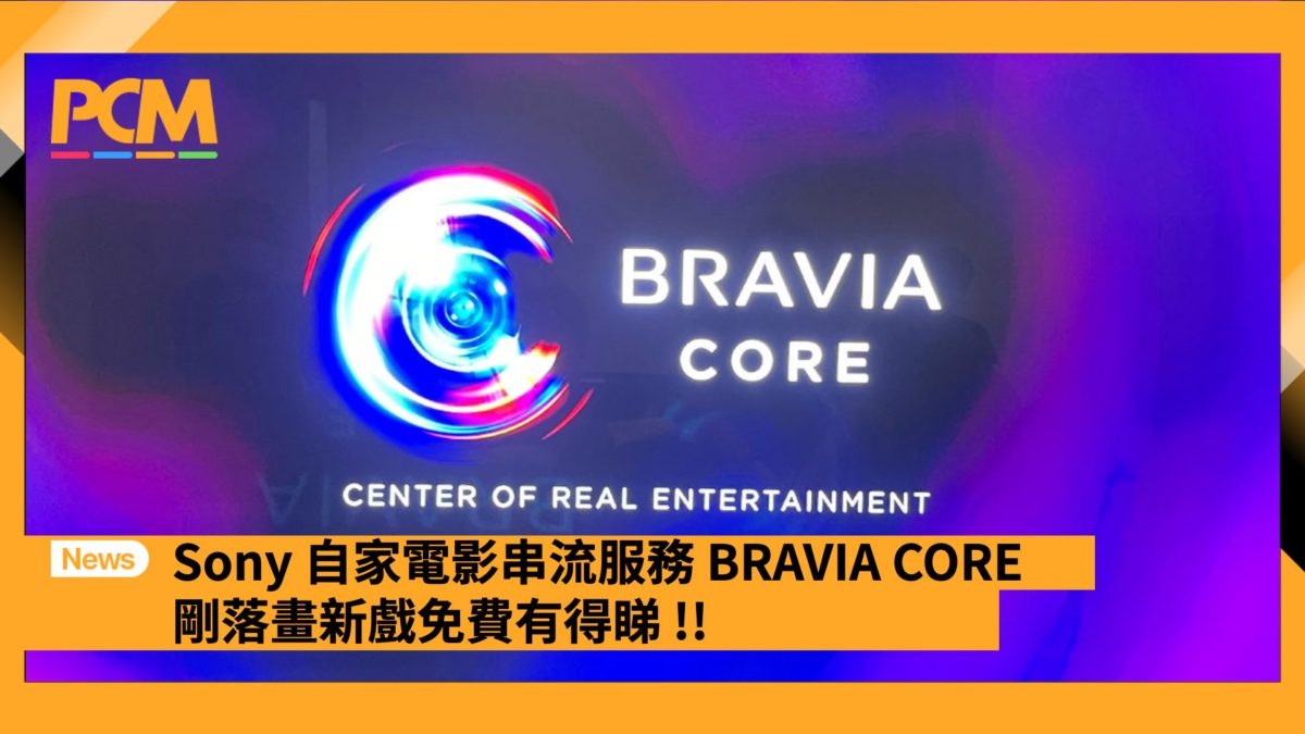 Sony 自家電影串流服務 BRAVIA CORE 剛落畫新戲免費有得睇 !! - PCM
