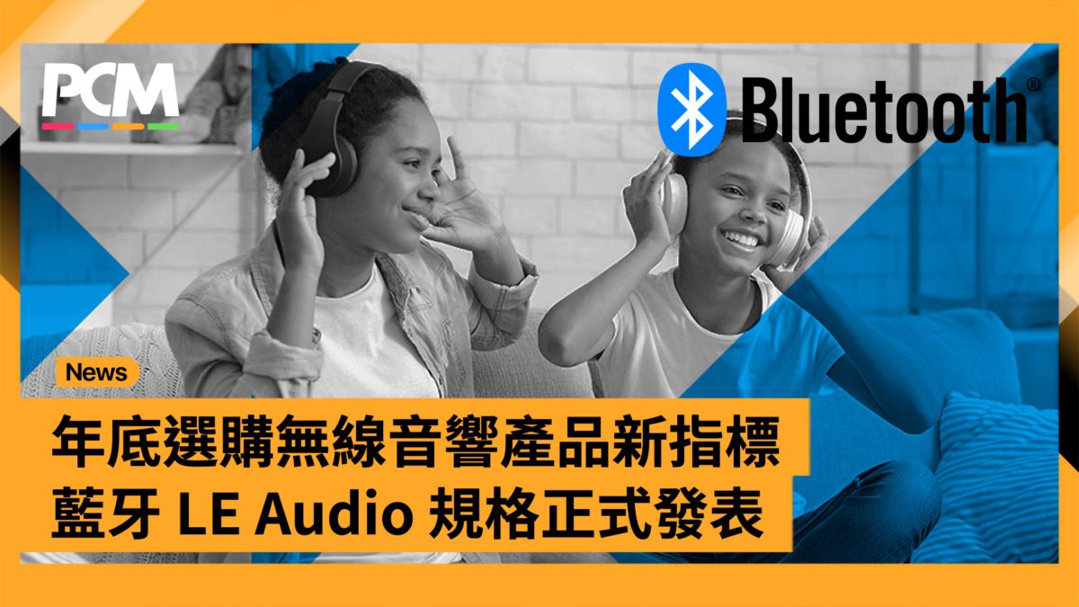 年底選購無線音響產品新指標 藍牙 LE Audio 規格正式發表 - PCM