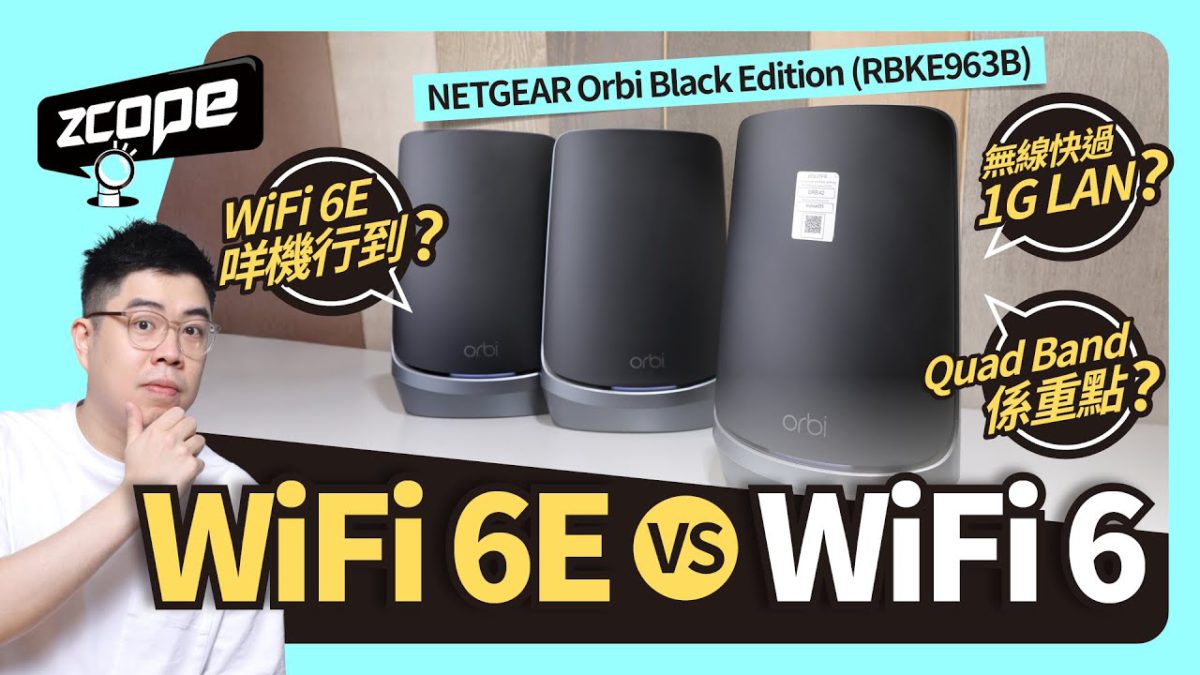 【ZCOPE】Wi-Fi 6E VS Wi-Fi 6！無線快過 1G LAN？NETGEAR Orbi Black Edition - PCM