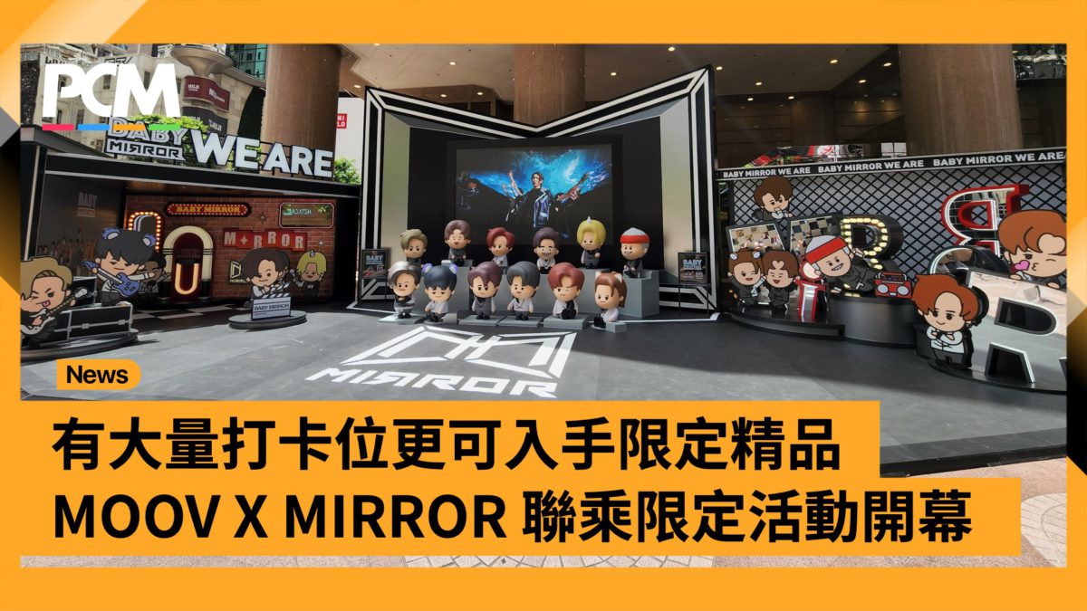MOOV X MIRROR 聯乘限定活動開幕 有大量打卡位更可入手限定精品 - PCM