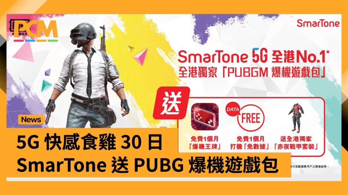 5G 快感食雞 30 日 SmarTone 送 PUBG MOBILE 爆機遊戲包 - PCM