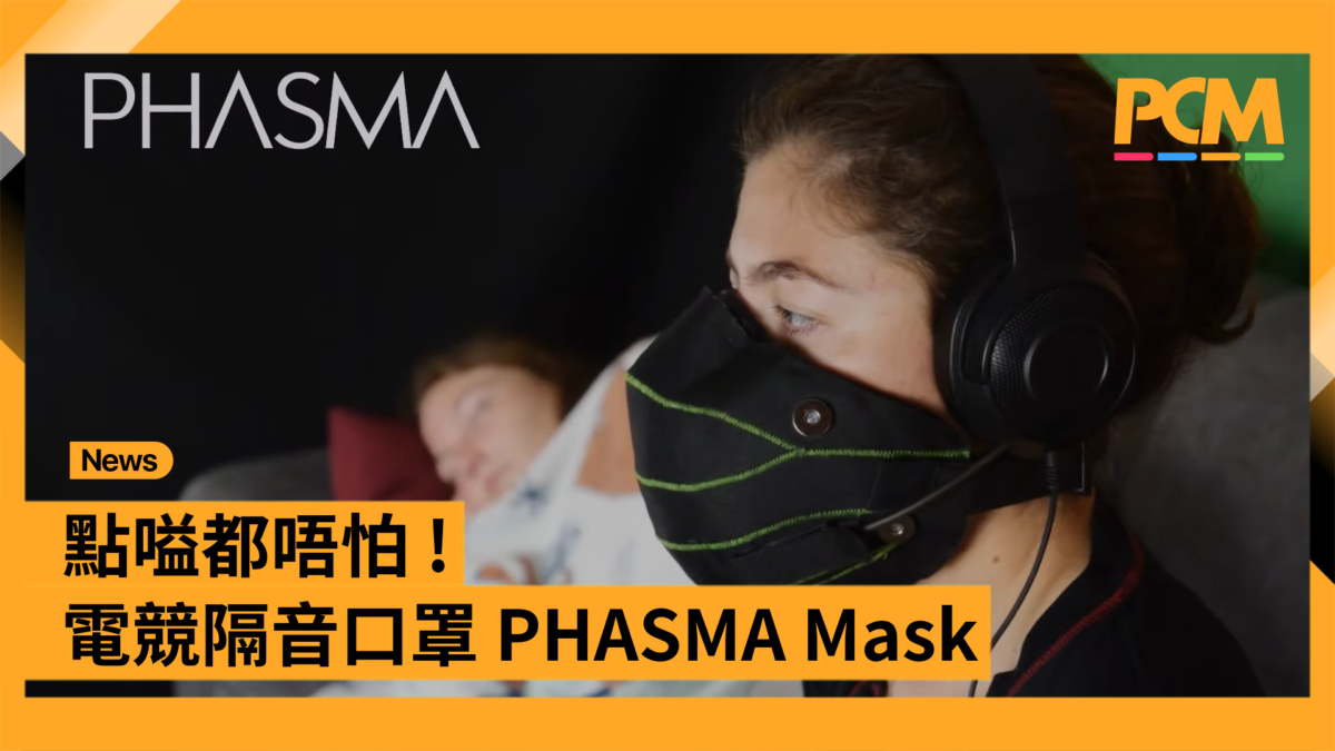 點嗌都唔怕 ! 電競隔音口罩 PHASMA Mask - PCM