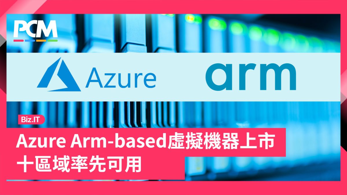 Azure Arm-based虛擬機器上市 十區域率先可用 - PCM