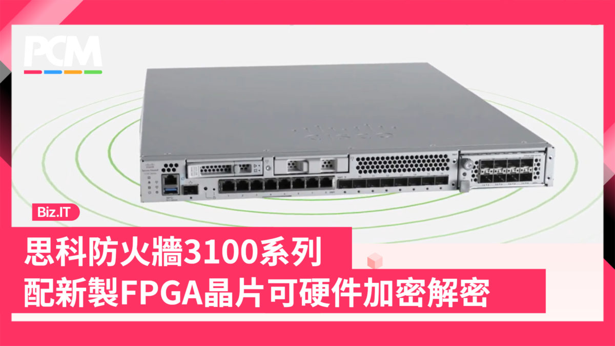 思科防火牆3100系列 配新製FPGA晶片可硬件加密解密 - PCM