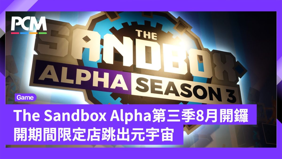 The Sandbox Alpha 第三季 8 月開鑼 開期間限定店跳出元宇宙 - PCM
