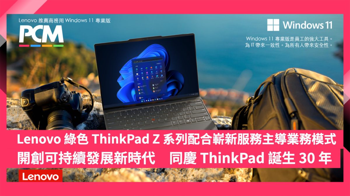 Lenovo 綠色 ThinkPad Z 系列配合嶄新服務主導業務模式 開創可持續發展新時代 同慶 ThinkPad 誕生 30 年 - PCM