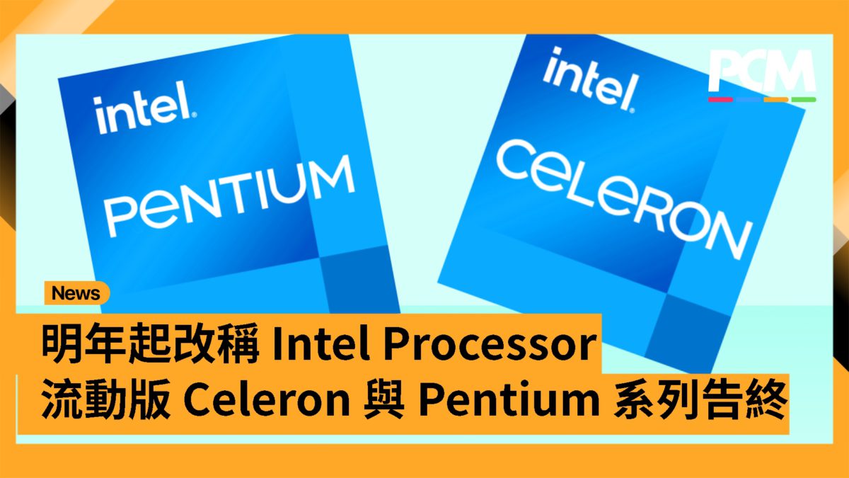 明年起改稱 Intel Processor 流動版 Celeron 與 Pentium 系列告終 - PCM