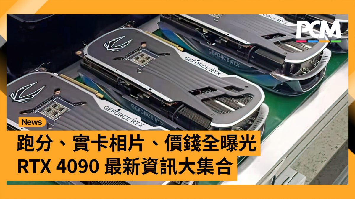 跑分、實卡相片、價錢全曝光 RTX 4090 最新資訊大集合 - PCM