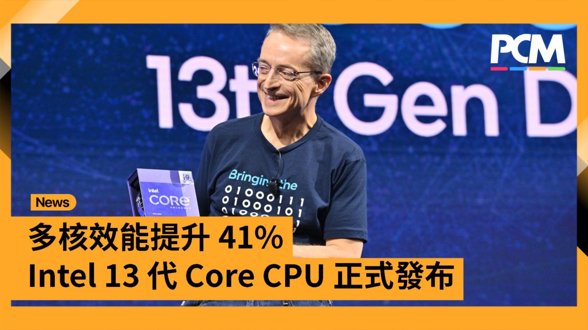 多核效能提升 41% Intel 13 代 Core CPU 正式發布 - PCM