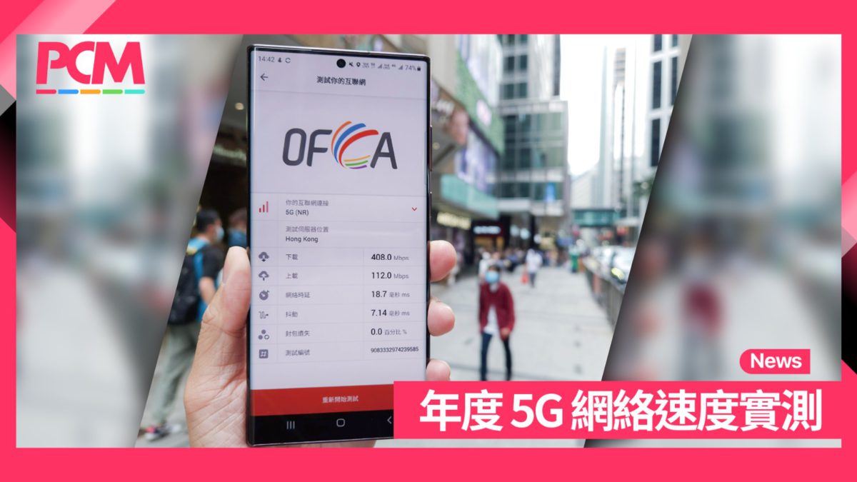 年度 5G 網絡速度實測 - PCM