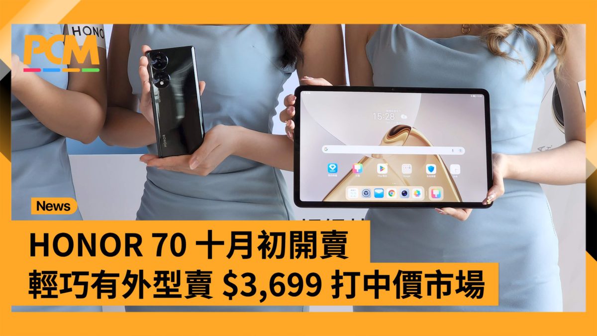 HONOR 70 十月初開賣 輕巧有外型賣 $3,699 打中價市場 - PCM