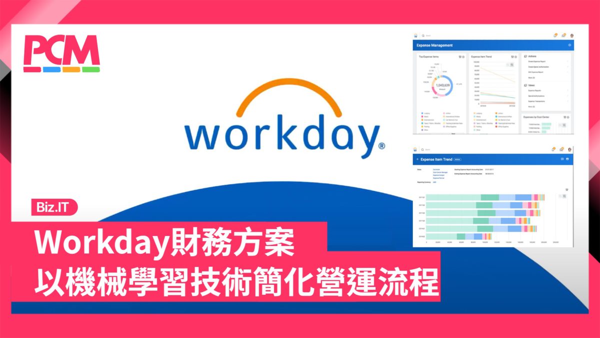 Workday財務方案 以機械學習技術簡化營運流程 - PCM