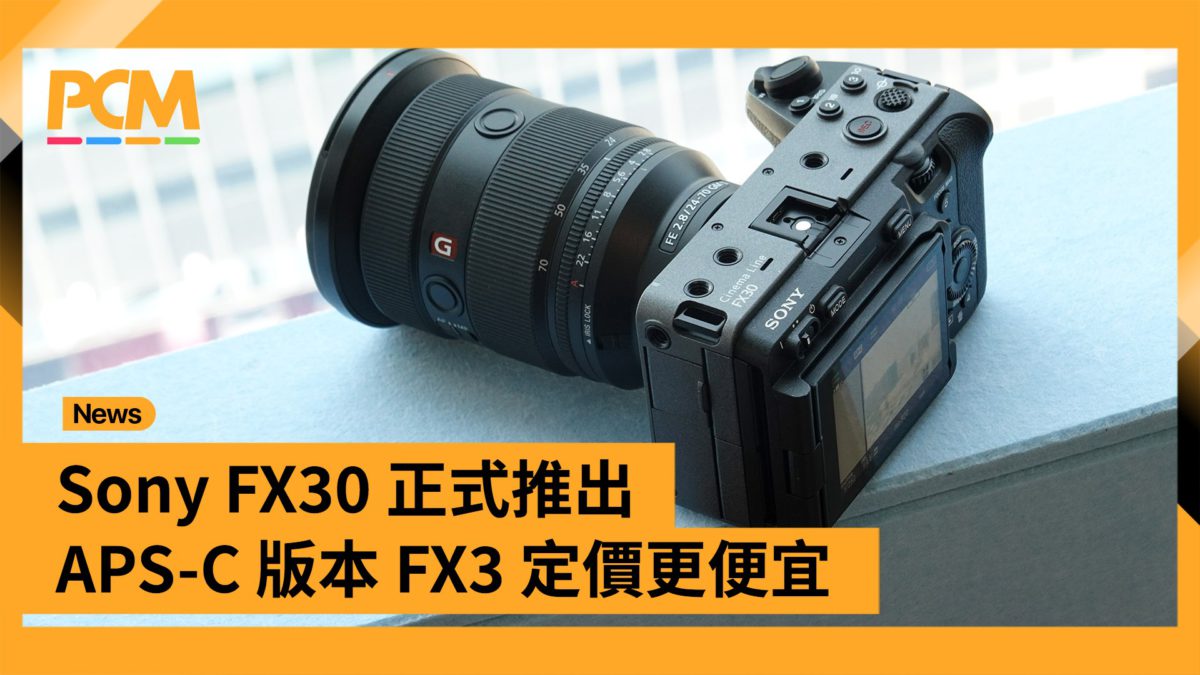 Sony FX30 正式推出 APS-C 版本 FX3 定價更便宜 - PCM