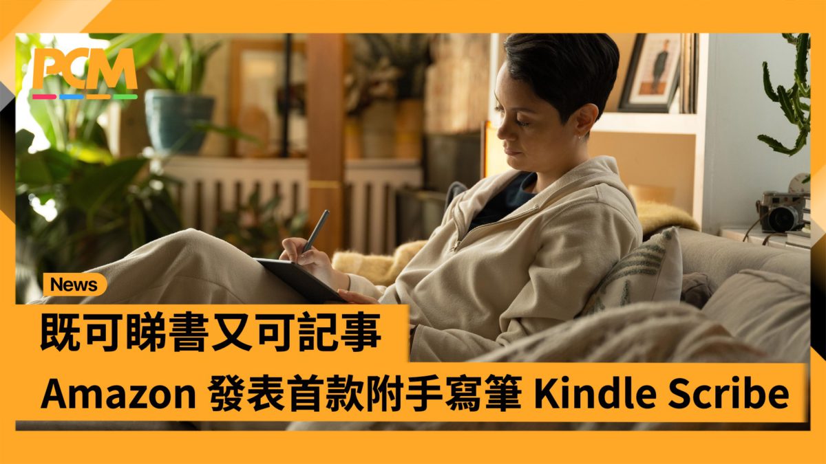 既可睇書又可記事 Amazon 發表首款附手寫筆 Kindle Scribe - PCM