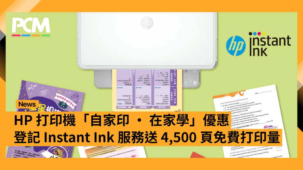 HP 打印機「自家印 ‧ 在家學」優惠 登記 Instant Ink 服務送 4,500 頁免費打印量 - PCM