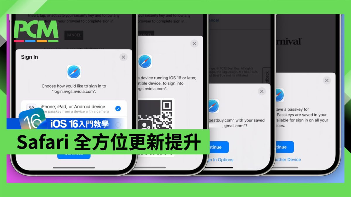 【iOS 16 新功能教學】Safari 全方位更新提升 Passkey 註冊教學 - PCM
