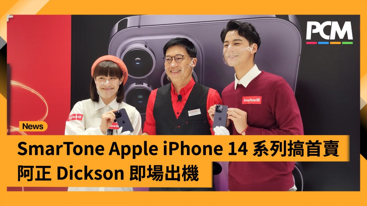 SmarTone Apple iPhone 14 系列搞首賣 阿正 Dickson 即場出機 - PCM