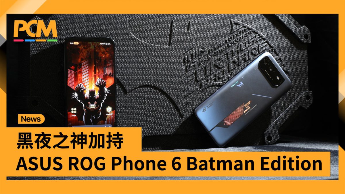黑夜之神加持 ASUS ROG Phone 6 Batman Edition 開箱 - PCM