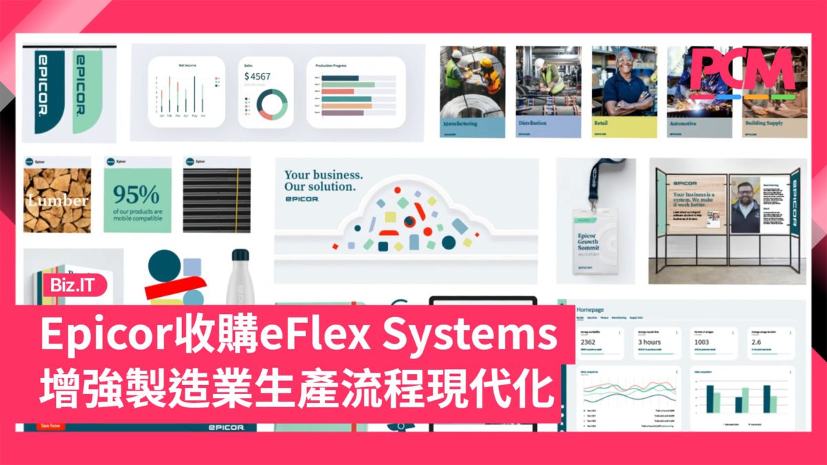 Epicor收購eFlex Systems 增強製造業生產流程現代化 - PCM