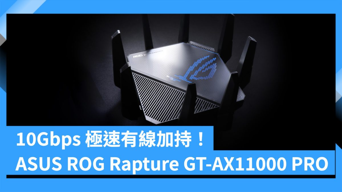 10Gbps 極速有線加持！ASUS ROG Rapture GT-AX11000 PRO - PCM