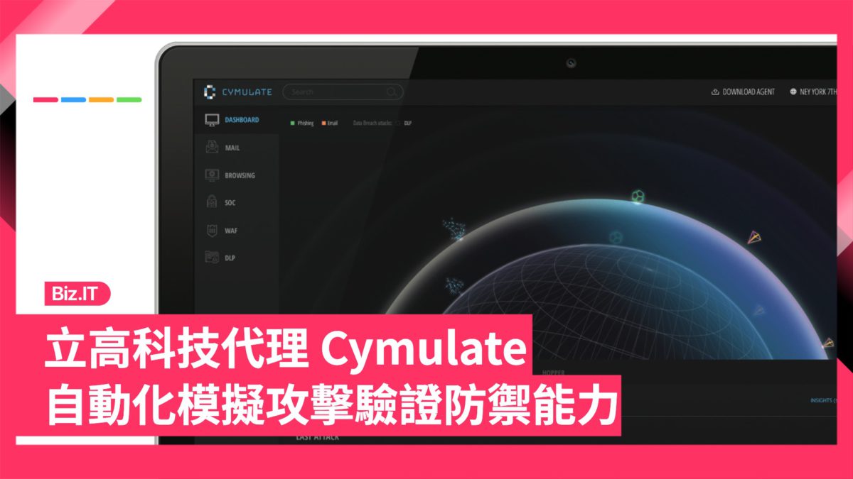 立高科技代理 Cymulate 自動化模擬攻擊驗證防禦能力 - PCM