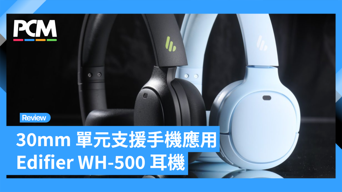 30mm 單元支援手機應用的 Edifier WH-500 耳機 - PCM