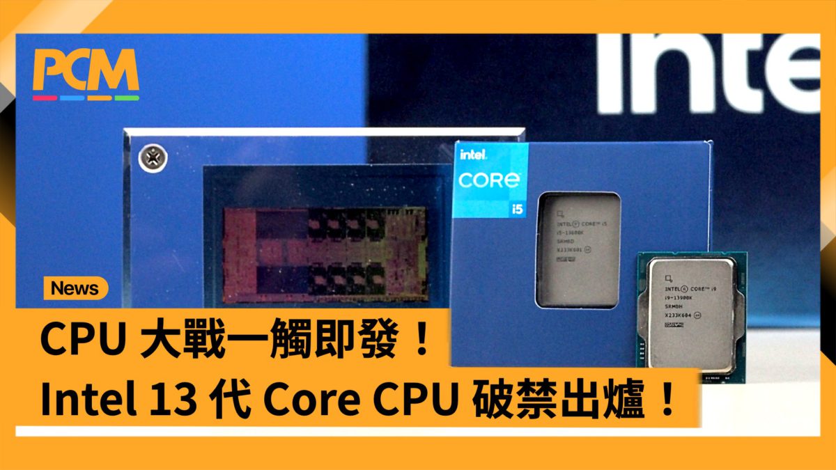 年度 CPU 大戰！Intel 13 代 Core CPU 破禁出爐！ - PCM