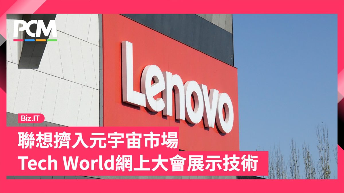 聯想擠入元宇宙市場 Tech World 網上大會展示技術 - PCM