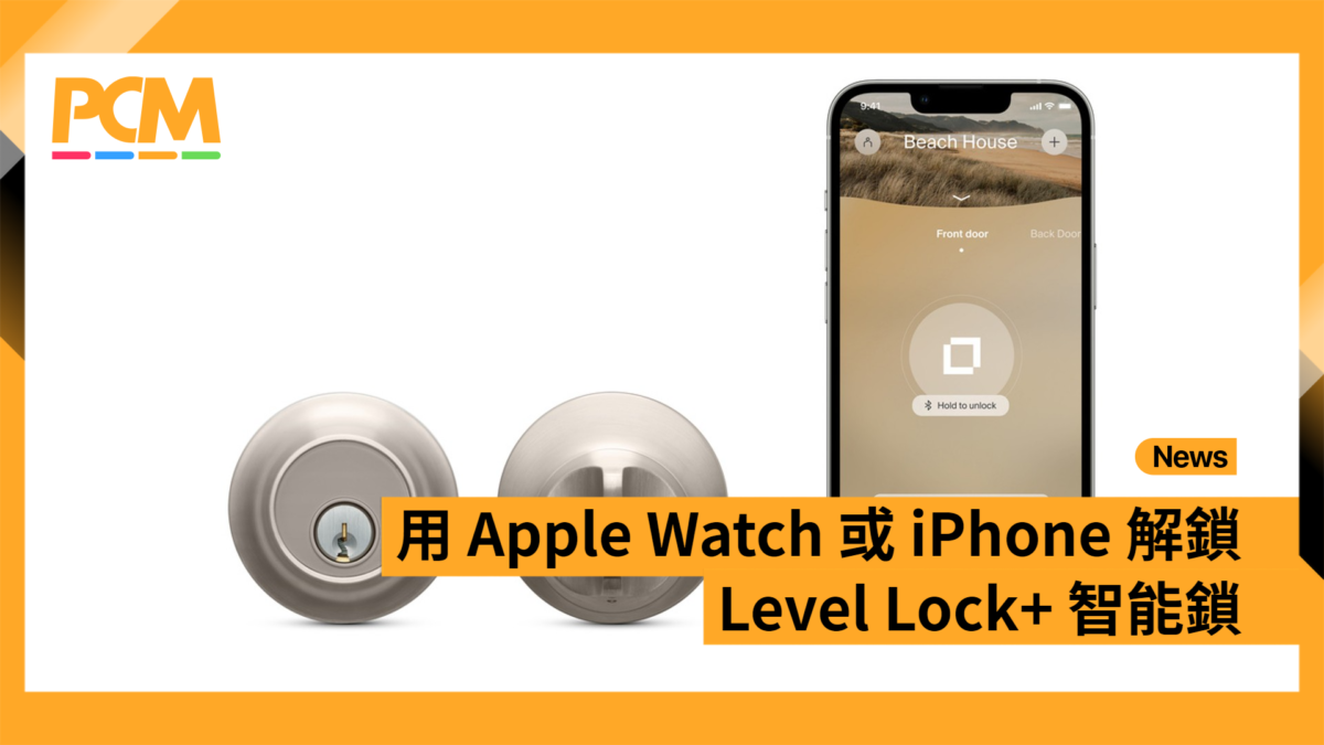 用 Apple Watch 或 iPhone 解鎖的 Level Lock+ 智能鎖 - PCM