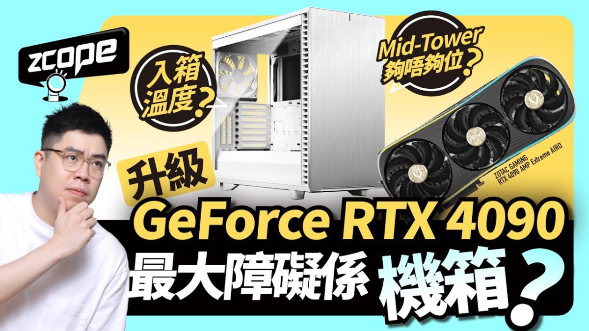 【ZCOPE】升級 GeForce RTX 4090 最大障礙係機箱？ - PCM