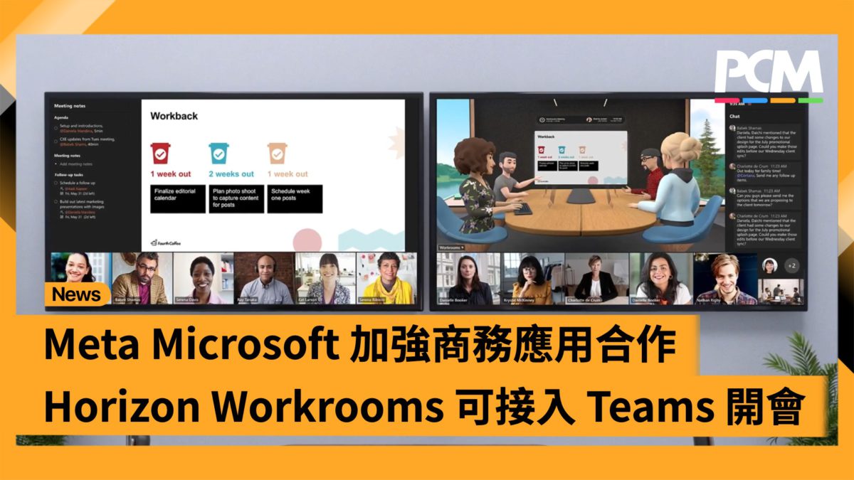 Meta Microsoft 加強商務應用合作 Horizon Workrooms 可接入 Teams 開會 - PCM